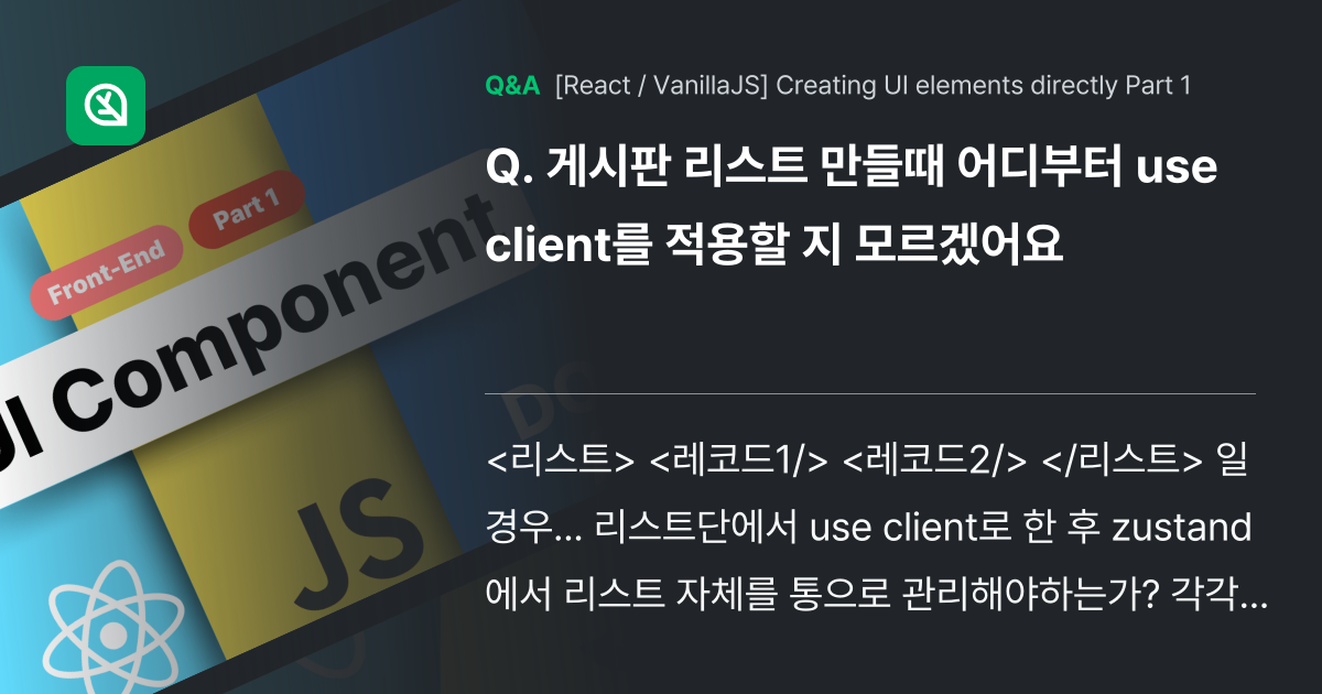 게시판 리스트 만들때 어디부터 use client를... - Inflearn | Community Q&A