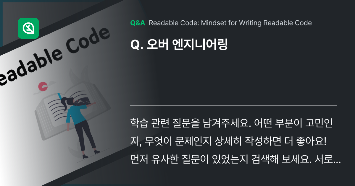 오버 엔지니어링 - Inflearn | Community Q&A
