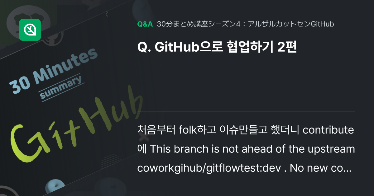 GitHub으로 협업하기 2편 - Inflearn | コミュニティ Q&A