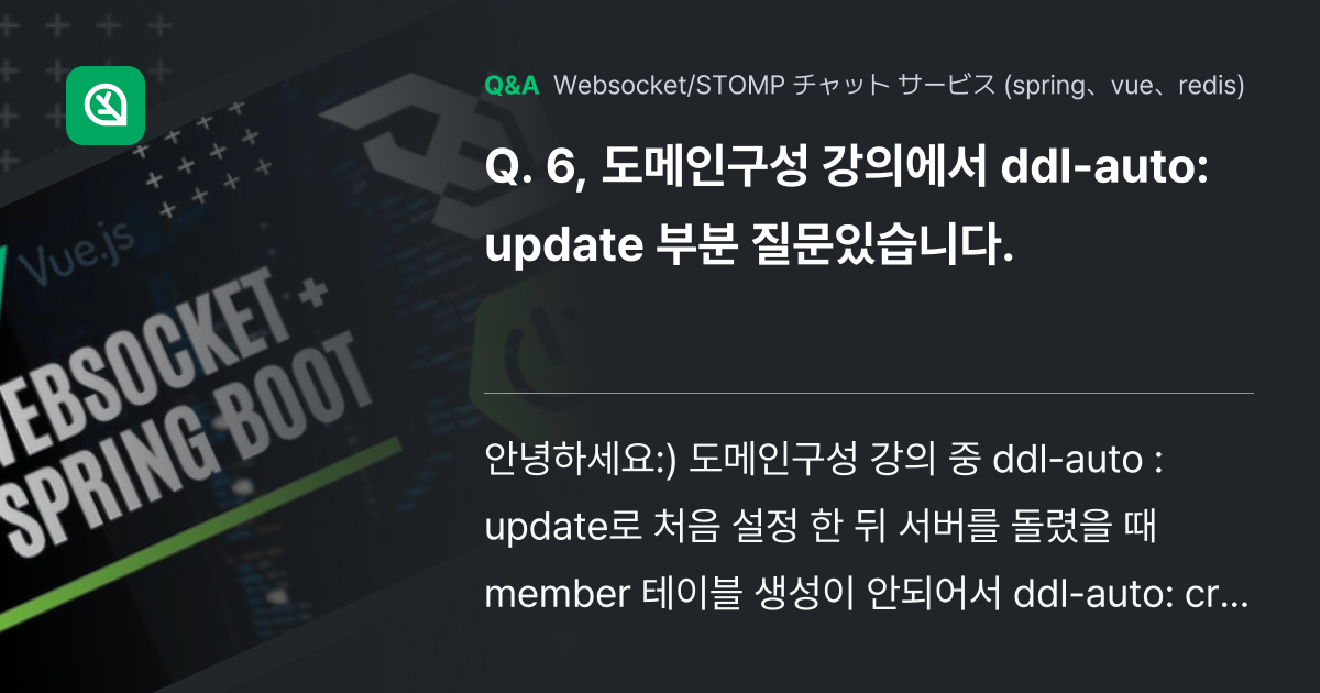 6, 도메인구성 강의에서 ddl-auto: update ... - Inflearn | コミュニティ Q&A