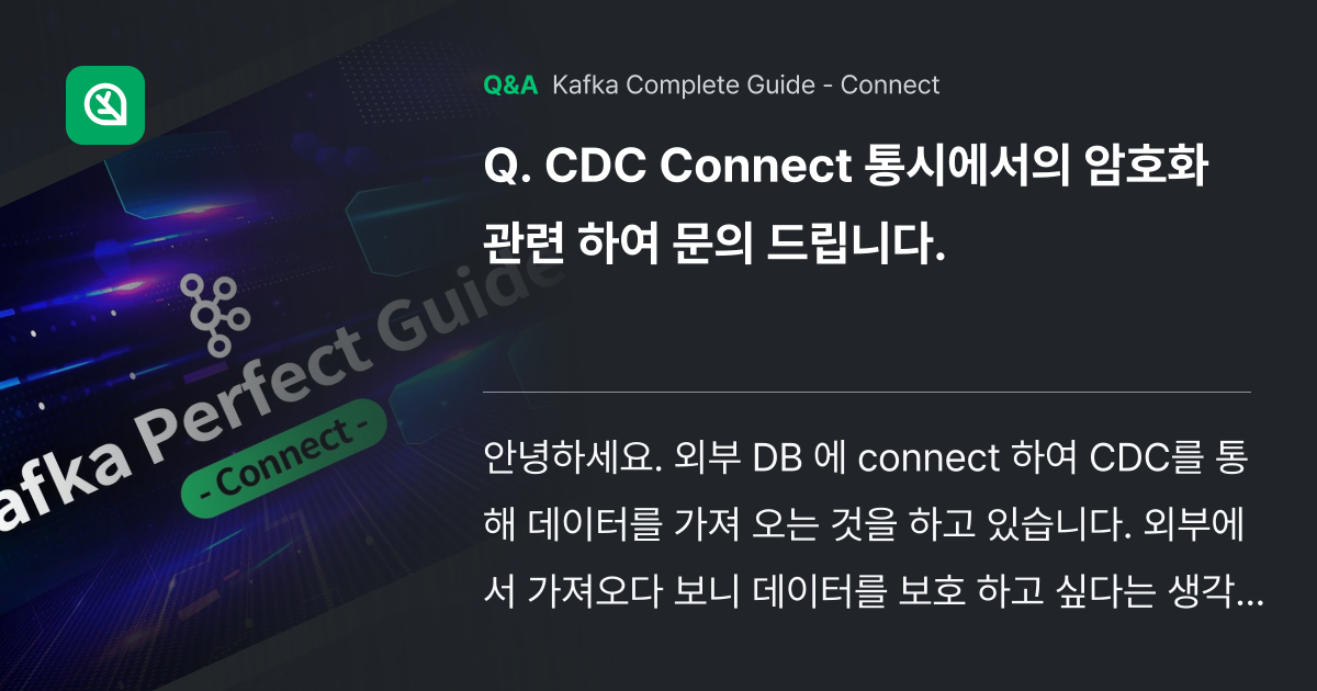 CDC Connect 통시에서의 암호화 관련 하여 ... - Inflearn | Community Q&A