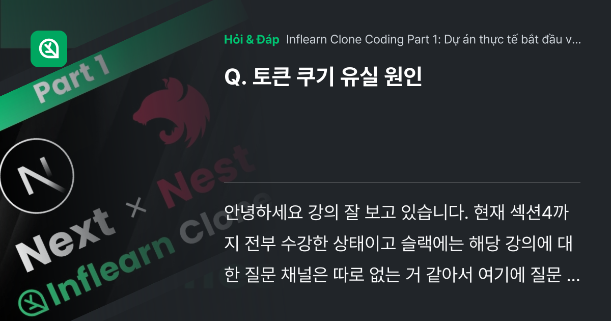 토큰 쿠기 유실 원인 - Inflearn | Cộng đồng Hỏi & Đáp