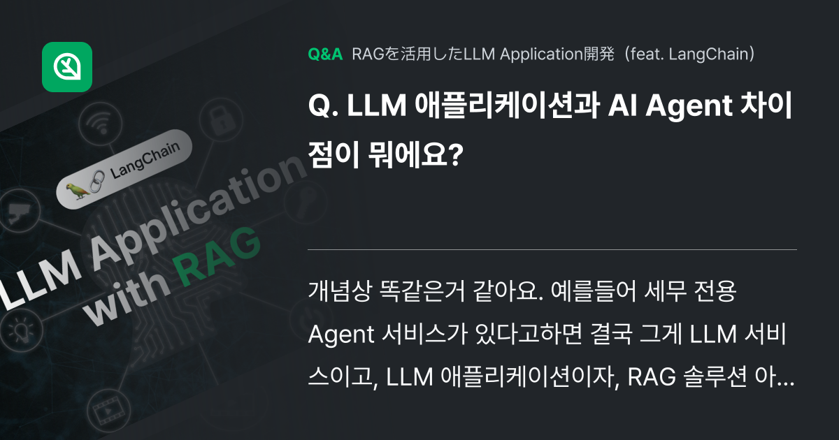 LLM 애플리케이션과 AI Agent 차이점이 뭐에요? - Inflearn | コミュニティ Q&A