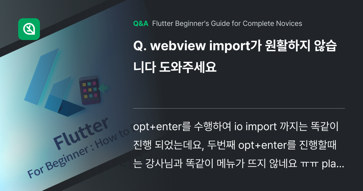 webview import가 원활하지 않습니다 도와... - Inflearn | Community Q&A