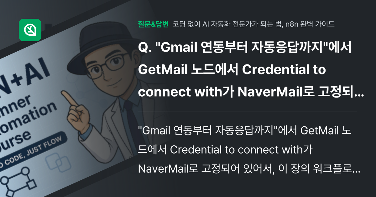 "Gmail 연동부터 자동응답까지"에서 GetMail 노드에서 C... - 인프런 | 커뮤니티 질문&답변
