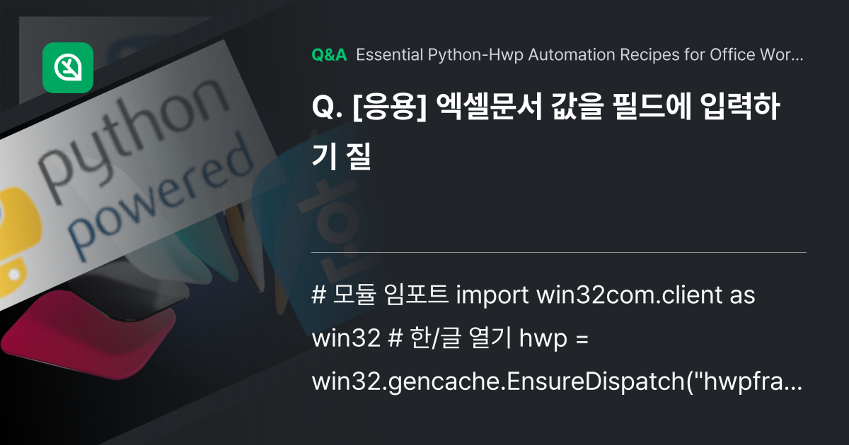 [응용] 엑셀문서 값을 필드에 입력하기 질 - Inflearn | Community Q&A
