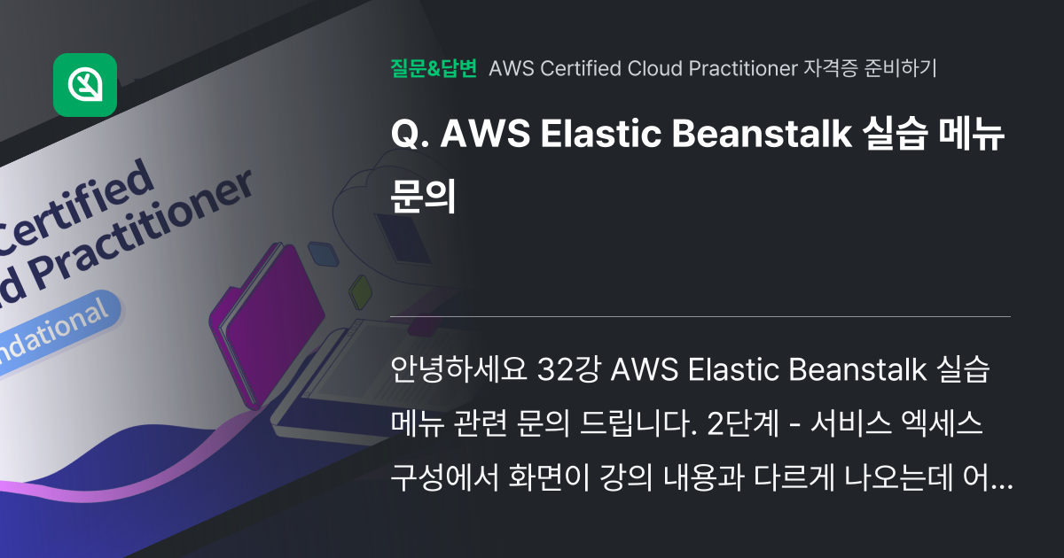 AWS Elastic Beanstalk 실습 메뉴 문의 - 인프런 | 커뮤니티 질문&답변