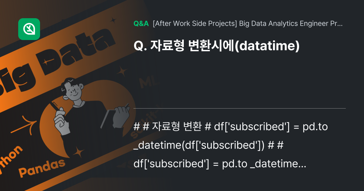 자료형 변환시에(datatime) - Inflearn | Community Q&A