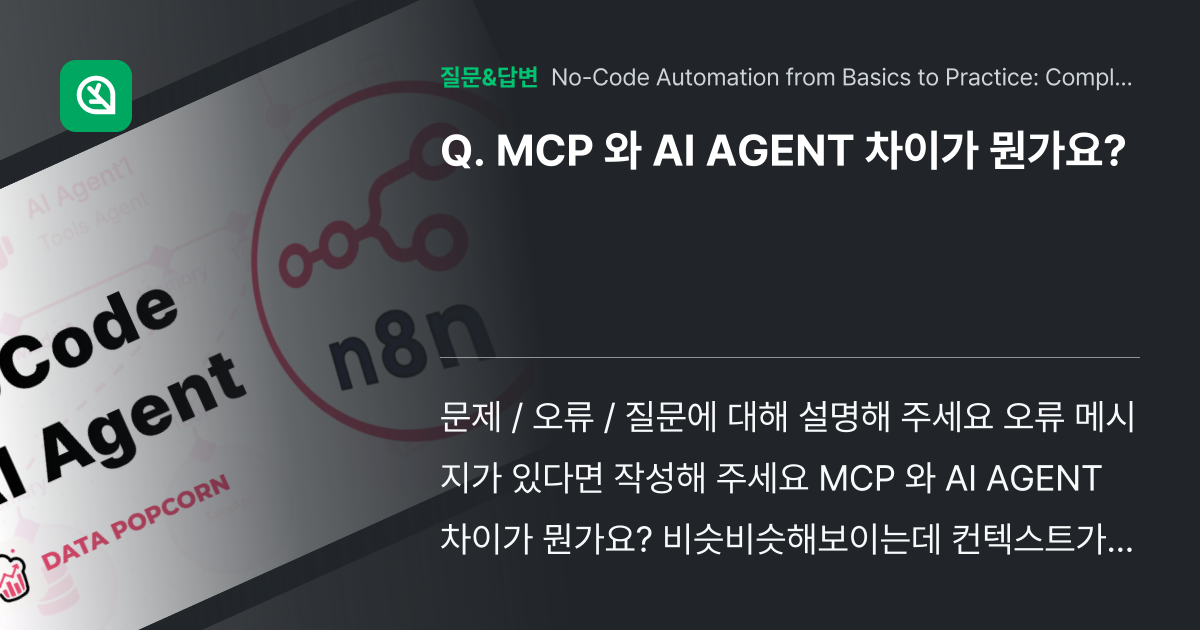 MCP 와 AI AGENT 차이가 뭔가요? - Inflearn | Community Q&A