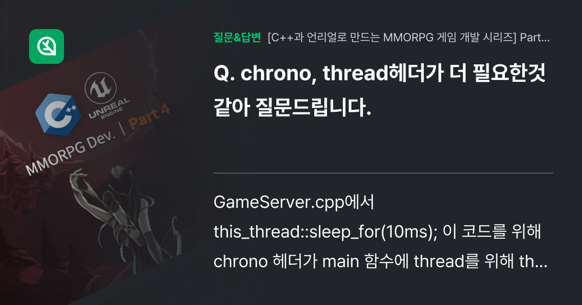 chrono, thread헤더가 더 필요한것 같아 질문드립니다. - 인프런 | 커뮤니티 질문&답변