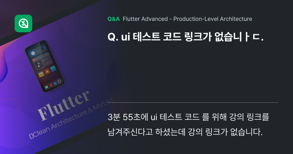 ui 테스트 코드 링크가 없습니ㅏㄷ. - Inflearn | Community Q&A