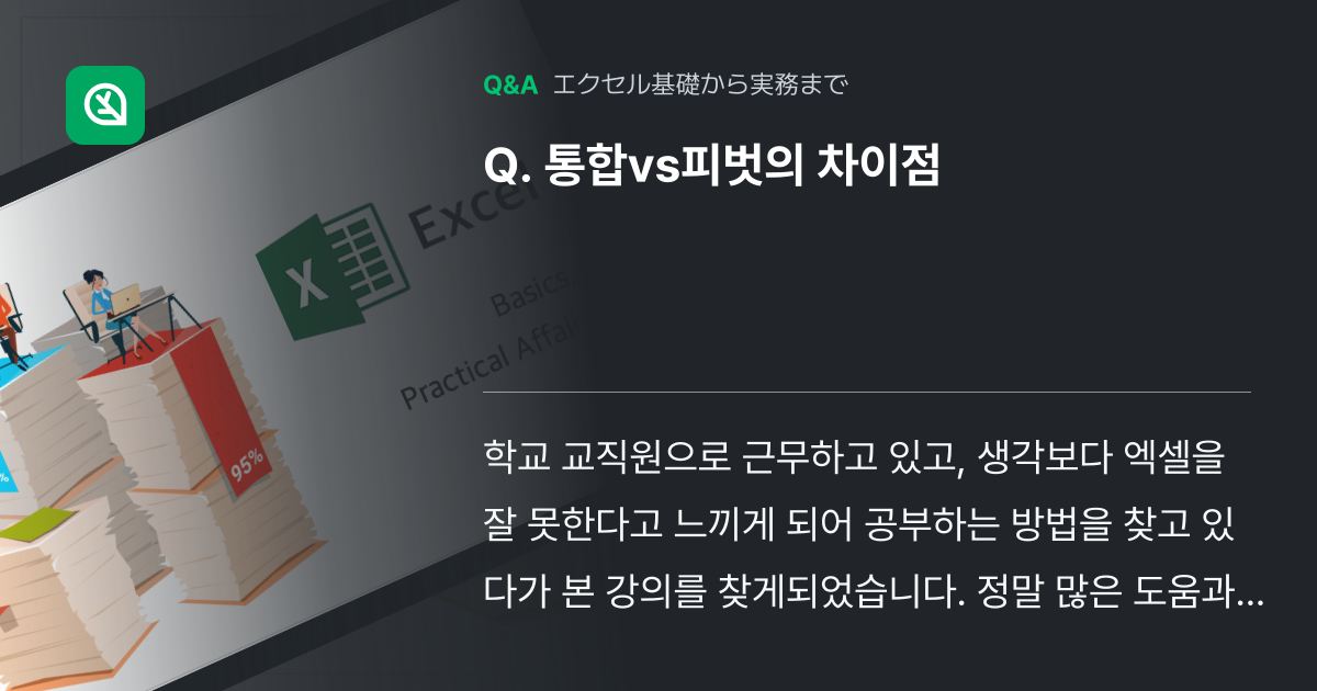 통합vs피벗의 차이점 - Inflearn | コミュニティ Q&A