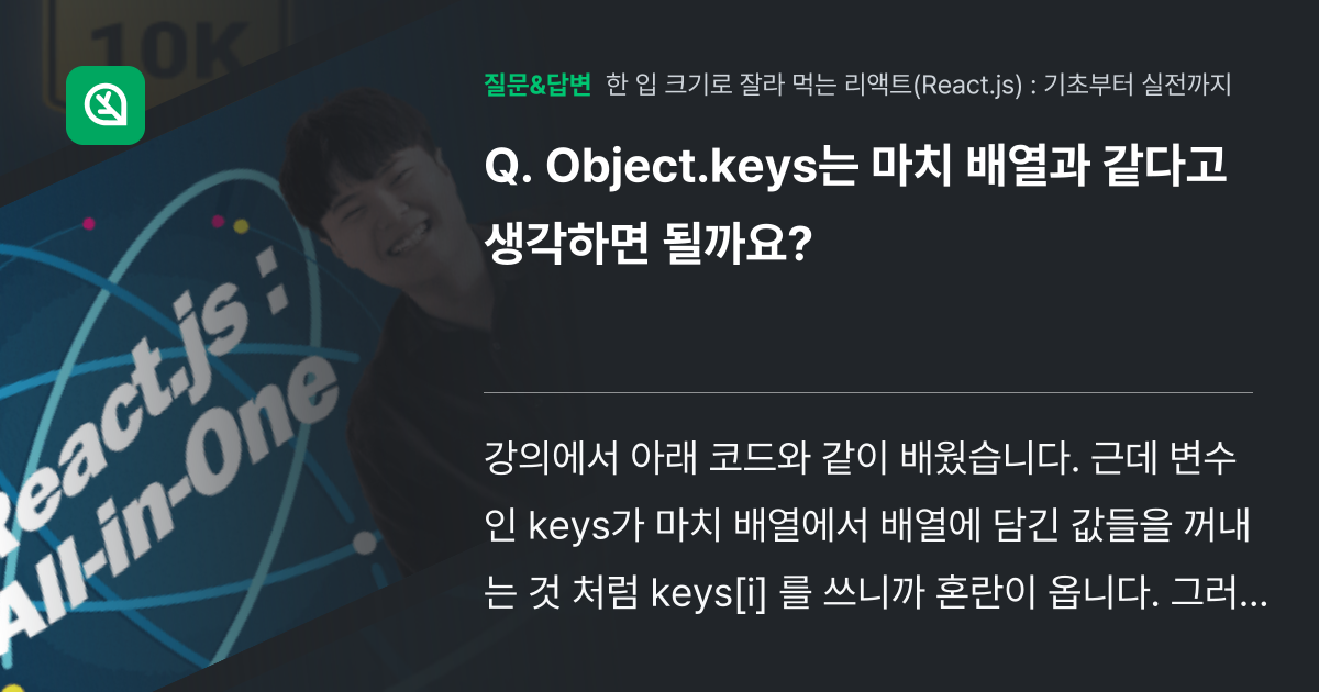 Object.keys는 마치 배열과 같다고 생각하면 될까요? - 인프런 | 커뮤니티 질문&답변