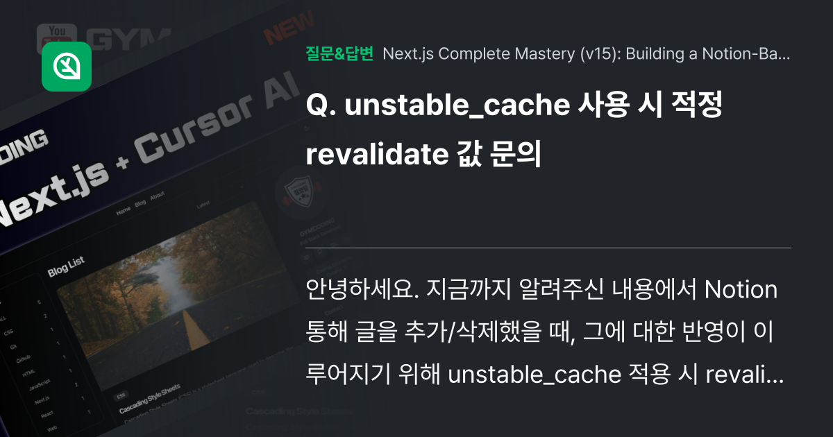 unstable_cache 사용 시 적정 reval... - Inflearn | Community Q&A