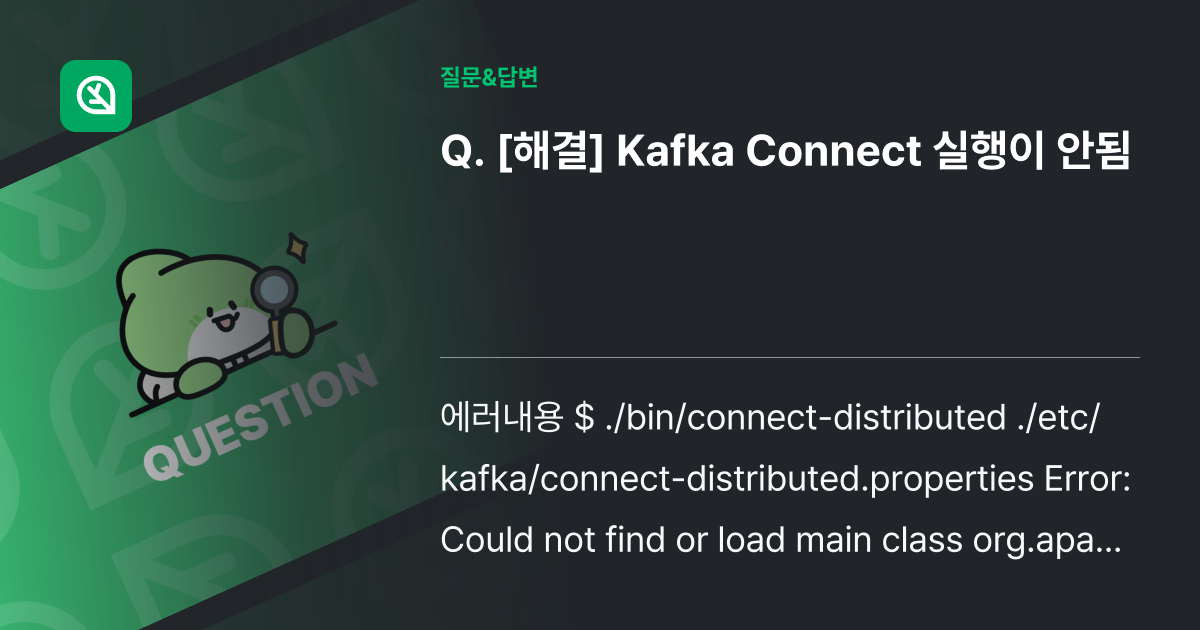 [해결] Kafka Connect 실행이 안됨 - 인프런 | 커뮤니티 질문&답변