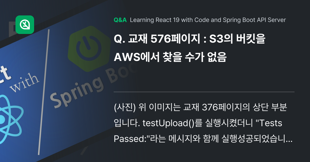 교재 576페이지 : S3의 버킷을 AWS에서 찾을... - Inflearn | Community Q&A
