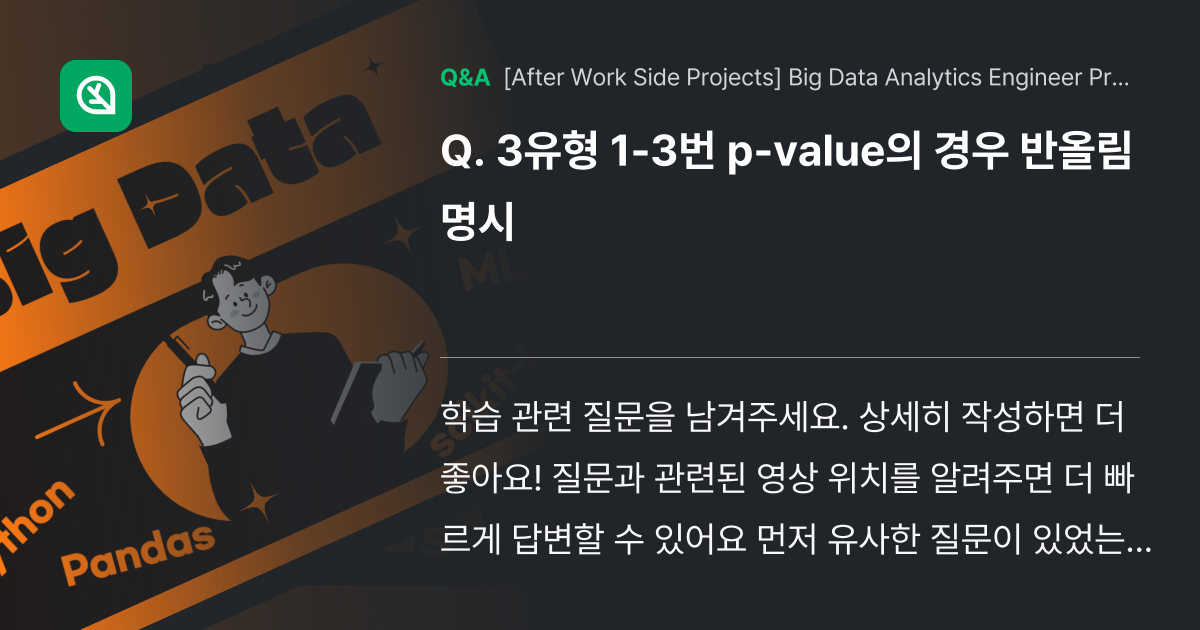3유형 1-3번 p-value의 경우 반올림 명시 - Inflearn | Community Q&A