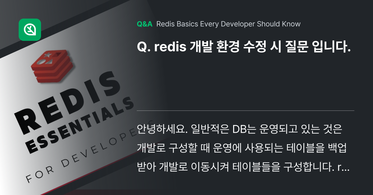 redis 개발 환경 수정 시 질문 입니다. - Inflearn | Community Q&A
