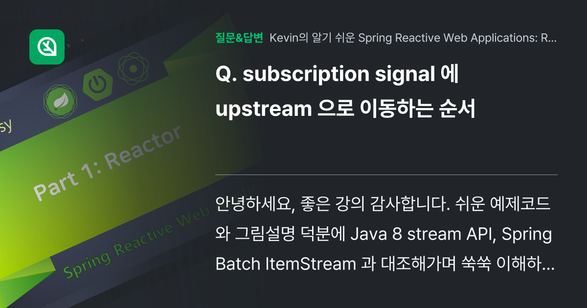 subscription signal 에 upstream 으로 이동... - 인프런 | 커뮤니티 질문&답변