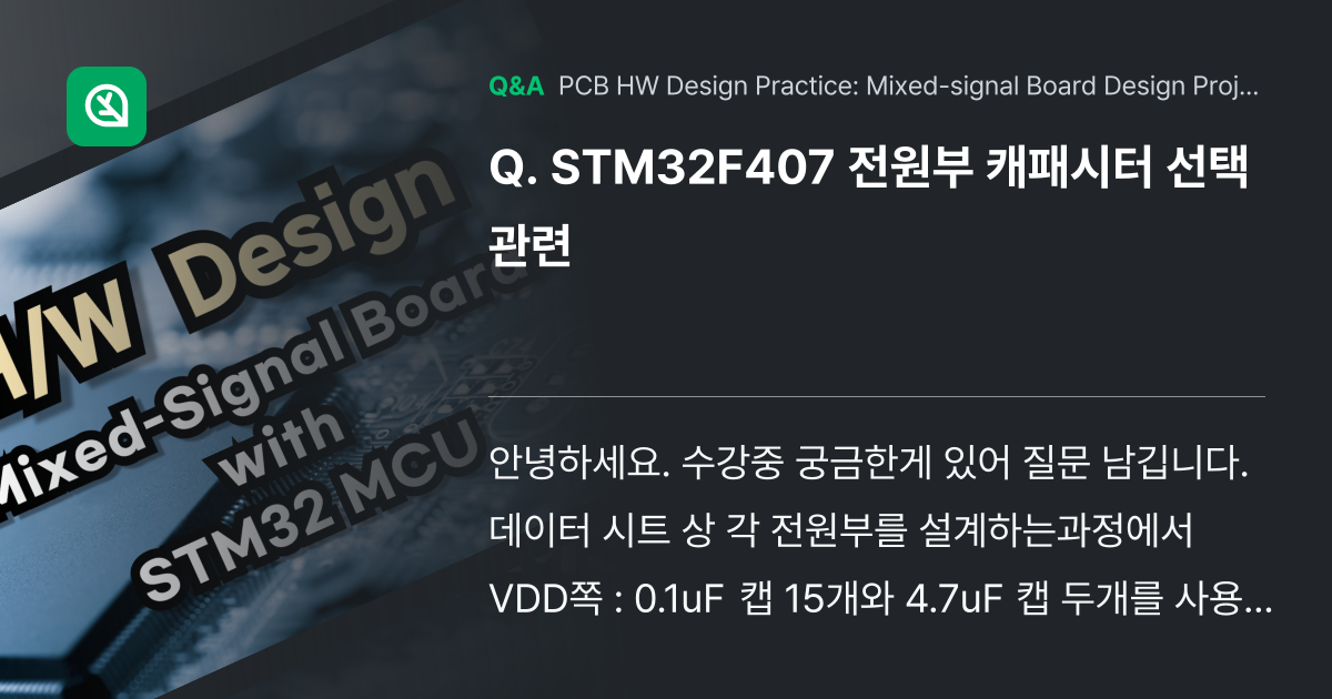 STM32F407 전원부 캐패시터 선택 관련 - Inflearn | Community Q&A