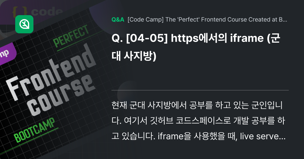 [04-05] https에서의 iframe (군대 ... - Inflearn | Community Q&A