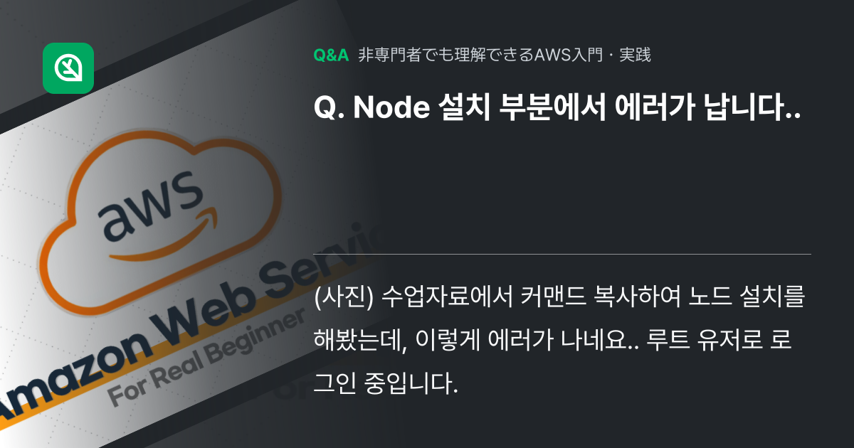 Node 설치 부분에서 에러가 납니다.. - Inflearn | コミュニティ Q&A