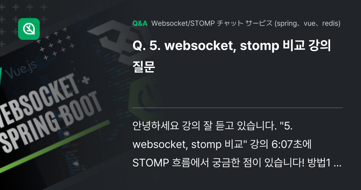 5. websocket, stomp 비교 강의 질문 - Inflearn | コミュニティ Q&A
