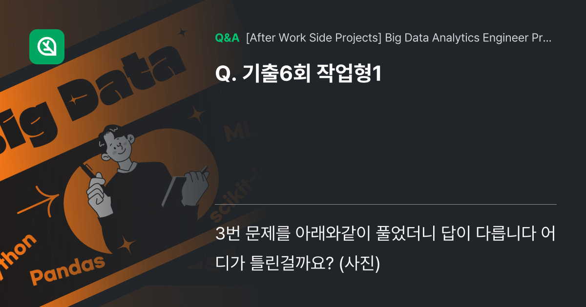 기출6회 작업형1 - Inflearn | Community Q&A