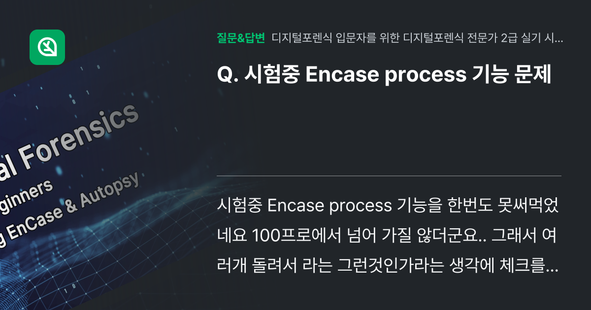 시험중 Encase process 기능 문제 - 인프런 | 커뮤니티 질문&답변