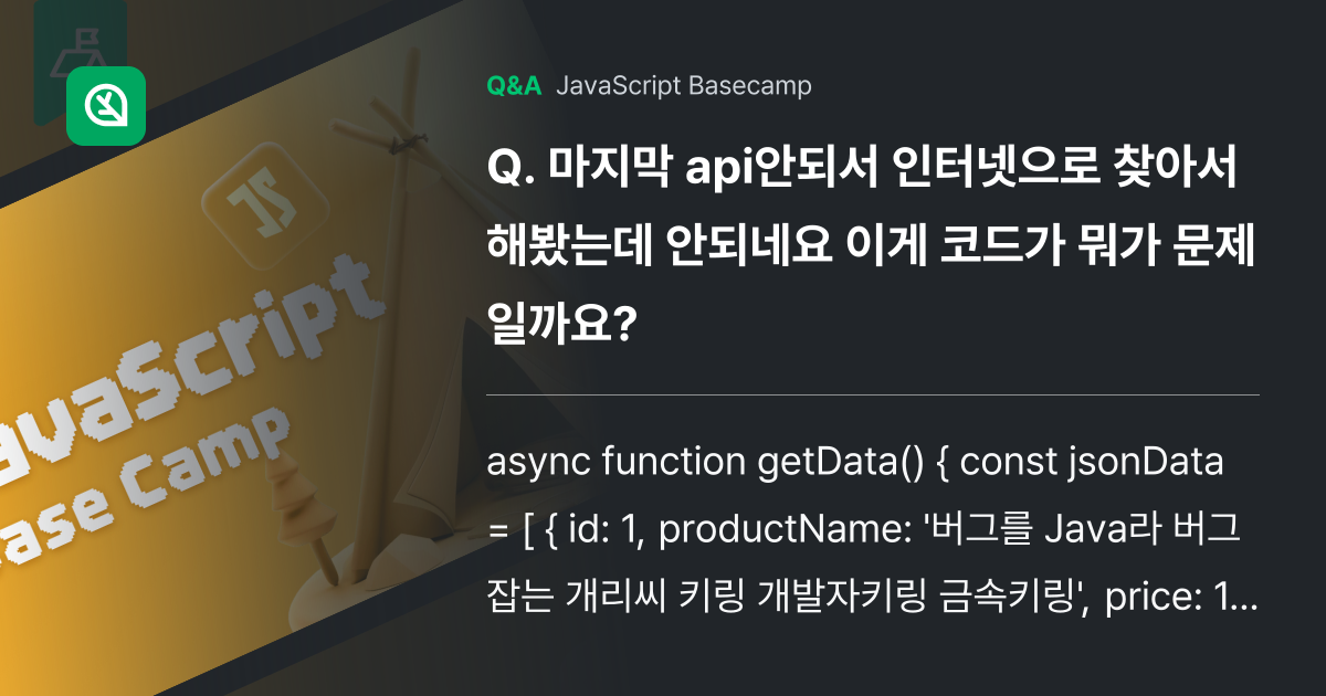 마지막 api안되서 인터넷으로 찾아서 해봤는데 안되... - Inflearn | Community Q&A