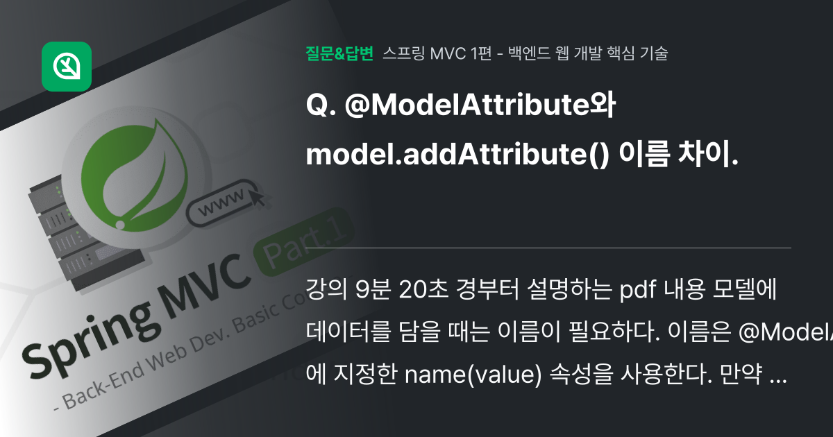 @ModelAttribute와 model.addAttribute(... - 인프런 | 커뮤니티 질문&답변