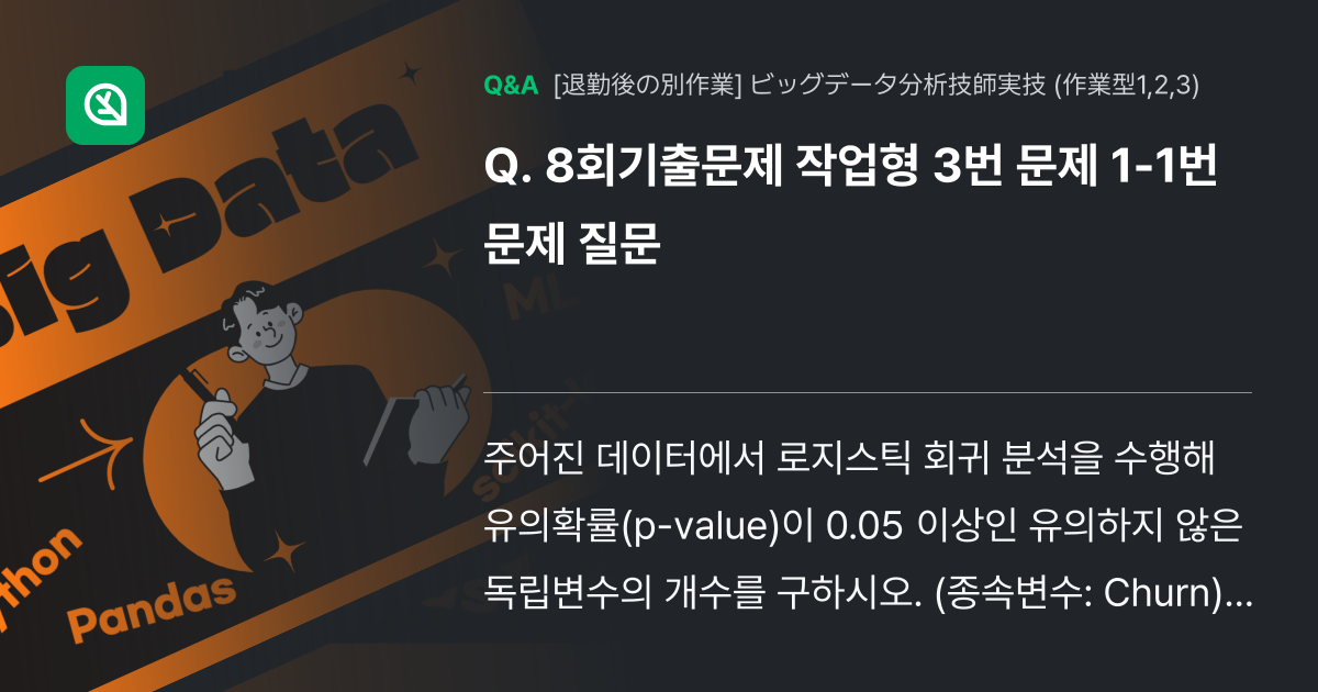 8회기출문제 작업형 3번 문제 1-1번 문제 질문 - Inflearn | コミュニティ Q&A