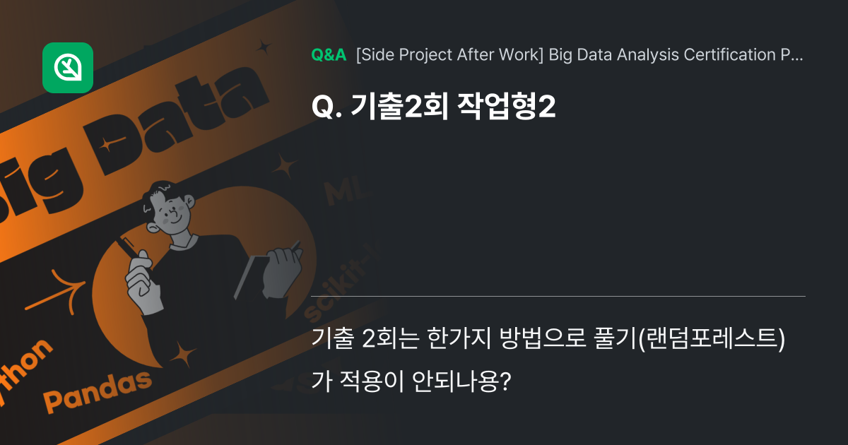 기출2회 작업형2 - Inflearn | Community Q&A