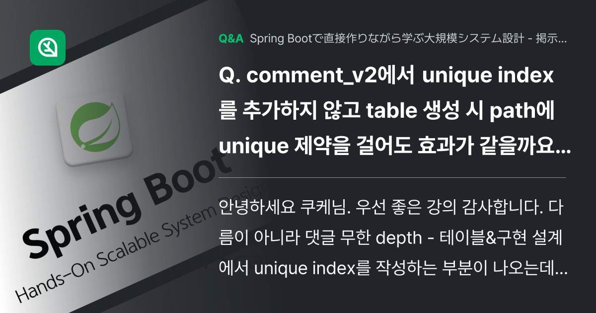 comment_v2에서 unique index 를 추가하... - Inflearn | コミュニティ Q&A