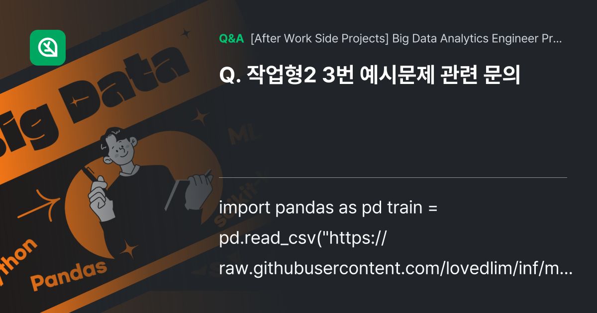 작업형2 3번 예시문제 관련 문의 - Inflearn | Community Q&A