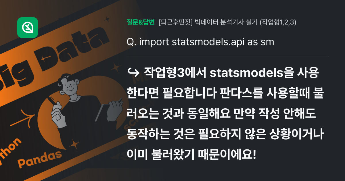 import statsmodels.api as sm - 인프런 | 커뮤니티 질문&답변