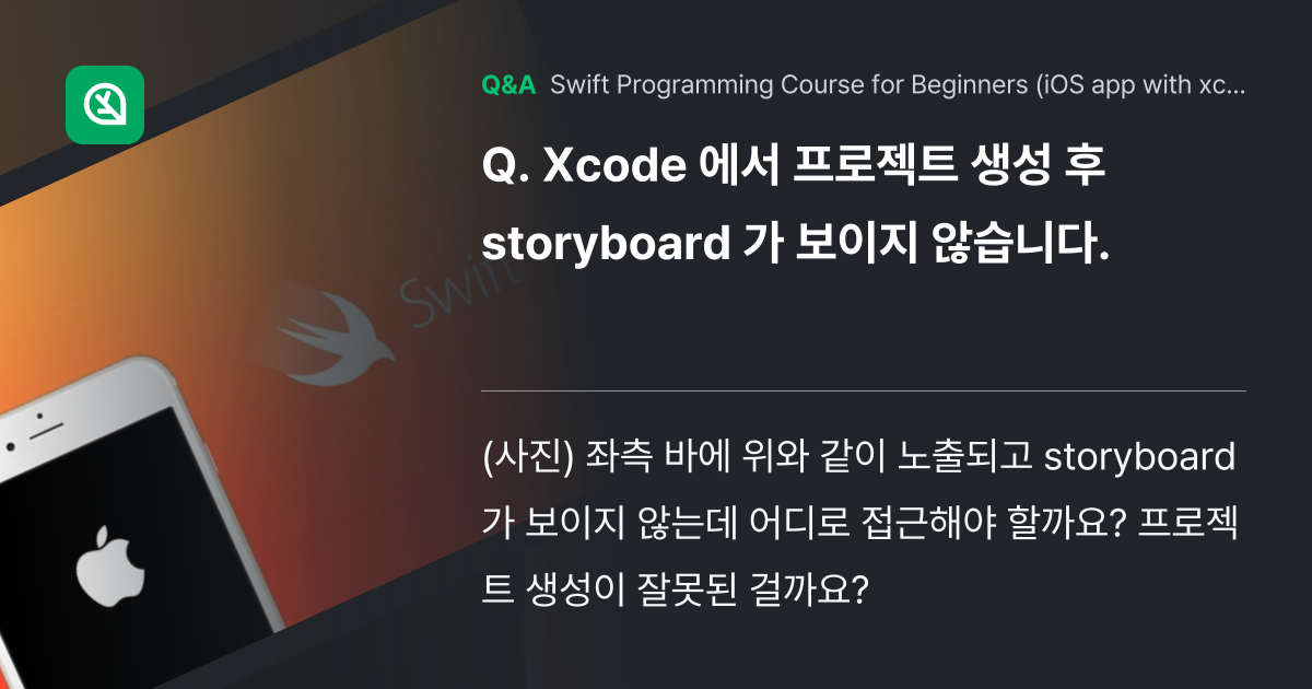 Xcode 에서 프로젝트 생성 후 storyboar... - Inflearn | Community Q&A