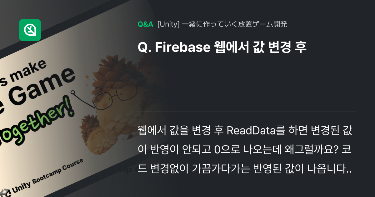 Firebase 웹에서 값 변경 후 - Inflearn | コミュニティ Q&A