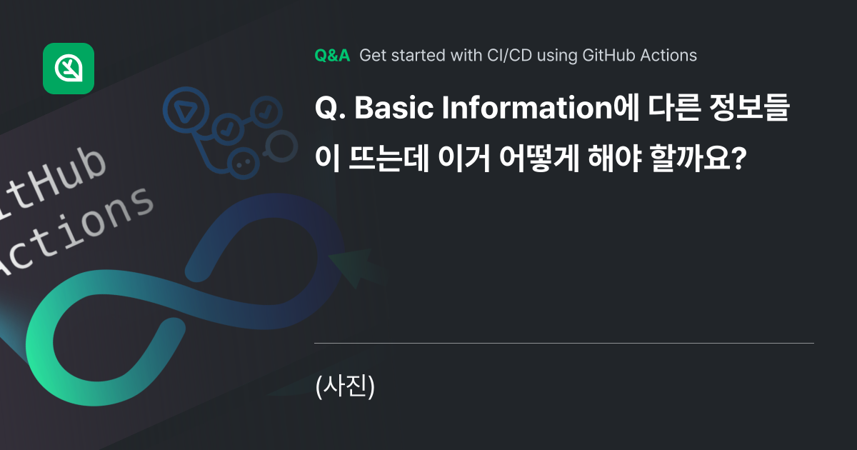 Basic Information에 다른 정보들이 뜨... - Inflearn | Community Q&A