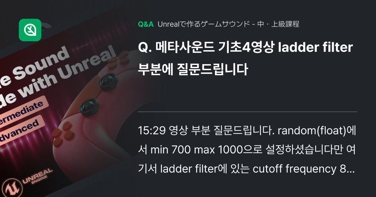 메타사운드 기초4영상 ladder filter 부분에 질... - Inflearn | コミュニティ Q&A