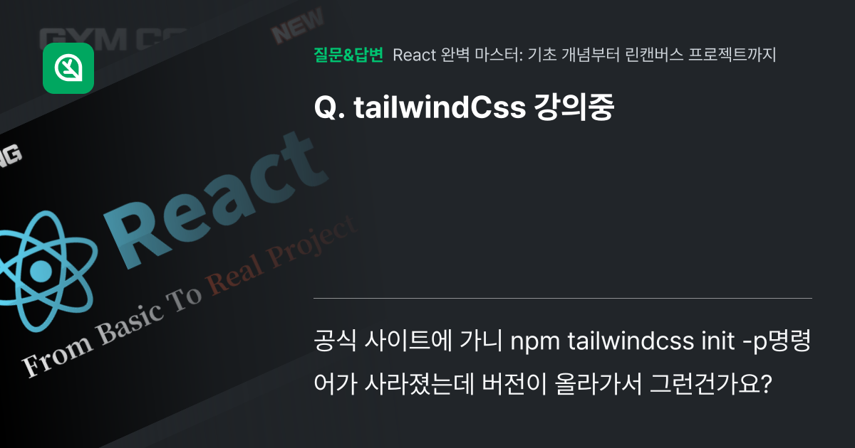 tailwindCss 강의중 - 인프런 | 커뮤니티 질문&답변