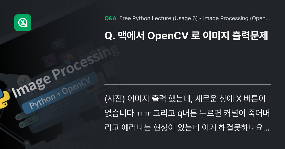 맥에서 OpenCV 로 이미지 출력문제 - Inflearn | Community Q&A
