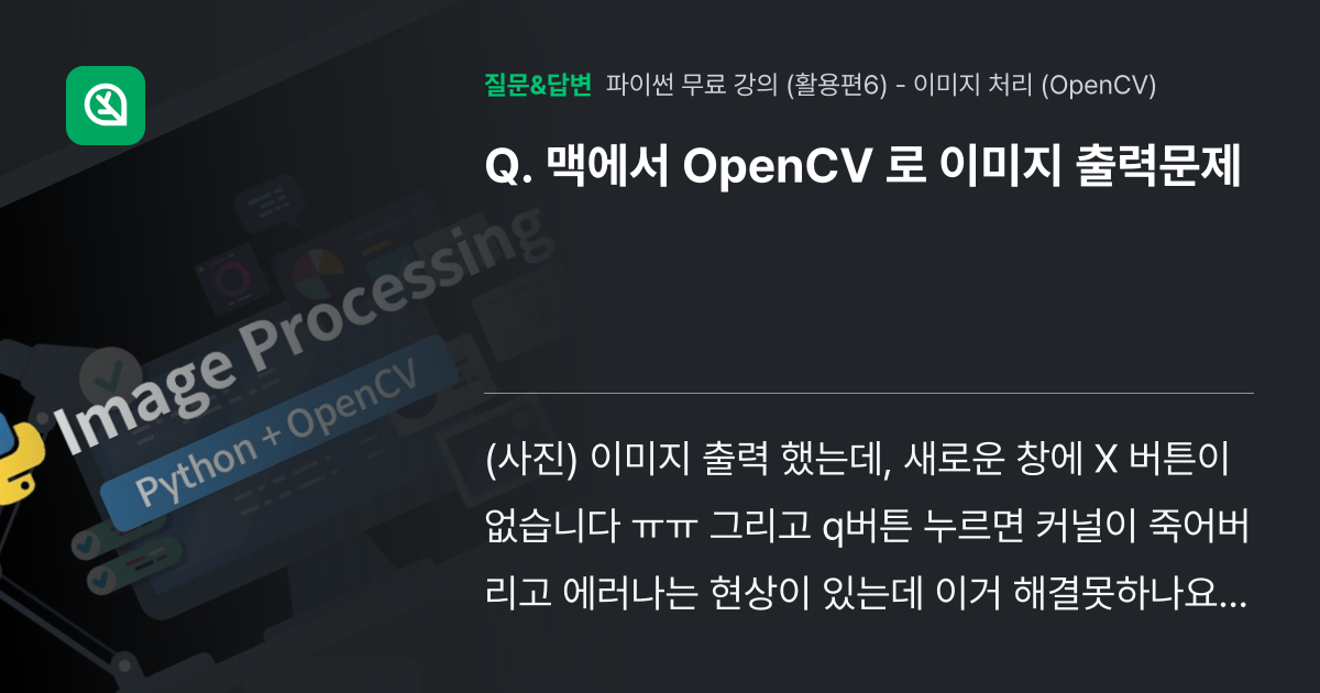 맥에서 OpenCV 로 이미지 출력문제 - 인프런 | 커뮤니티 질문&답변