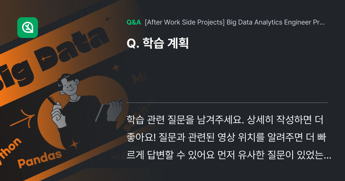 학습 계획 - Inflearn | Community Q&A