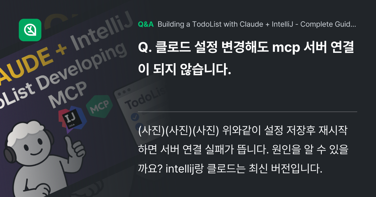 클로드 설정 변경해도 mcp 서버 연결이 되지 않습... - Inflearn | Community Q&A