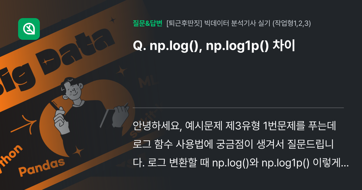 np.log(), np.log1p() 차이 - 인프런 | 커뮤니티 질문&답변