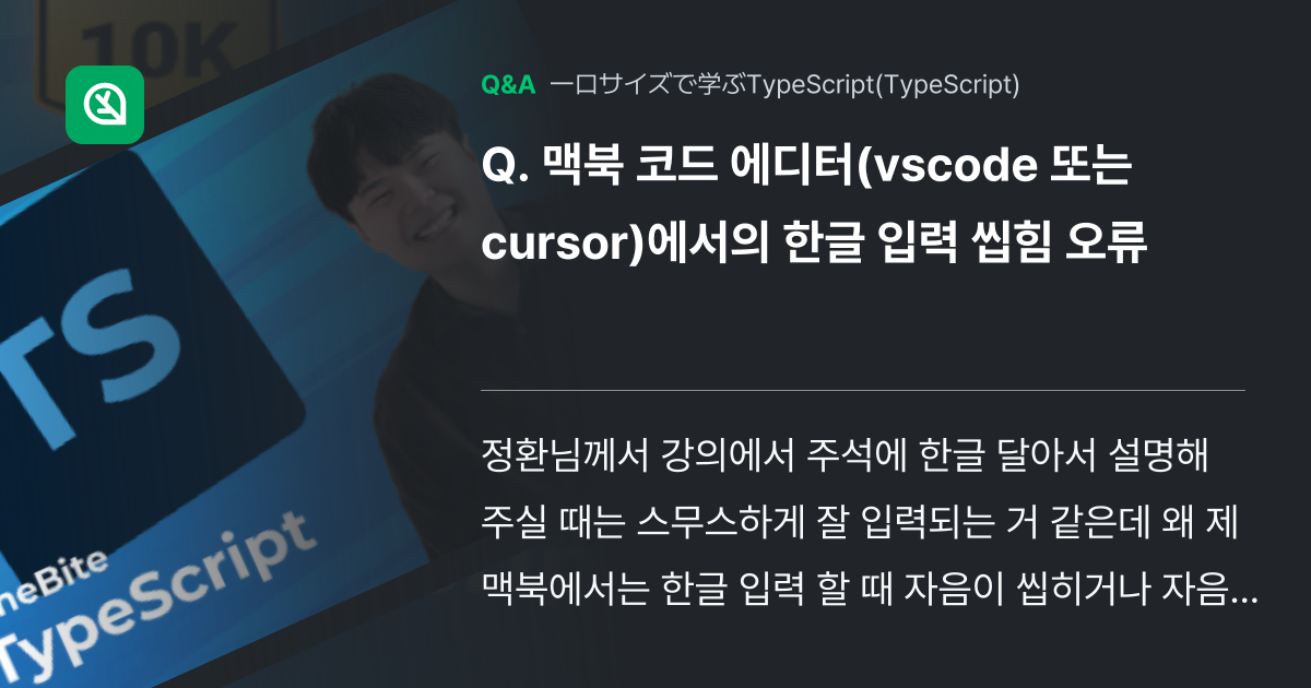 맥북 코드 에디터(vscode 또는 cursor)에서의 ... - Inflearn | コミュニティ Q&A
