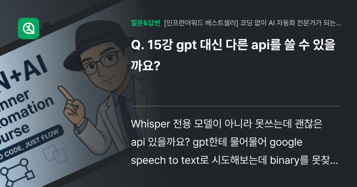 15강 gpt 대신 다른 api를 쓸 수 있을까요? - 인프런 | 커뮤니티 질문&답변