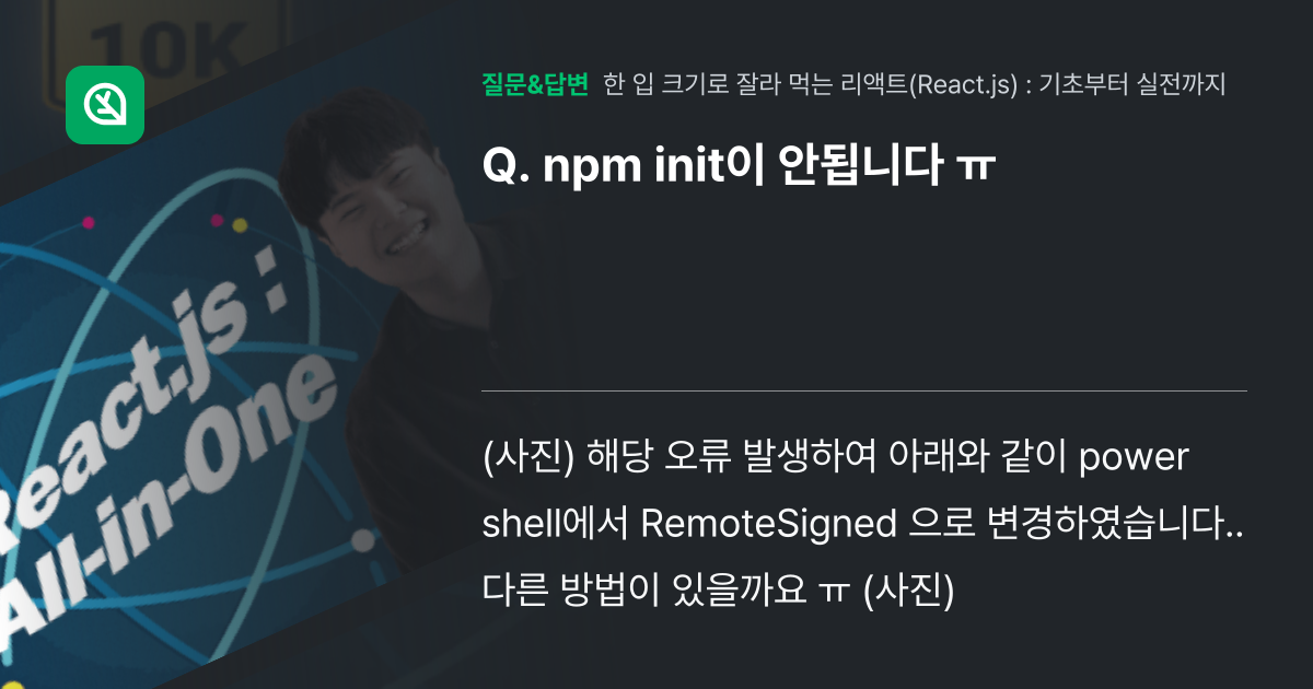 npm init이 안됩니다 ㅠ - 인프런 | 커뮤니티 질문&답변
