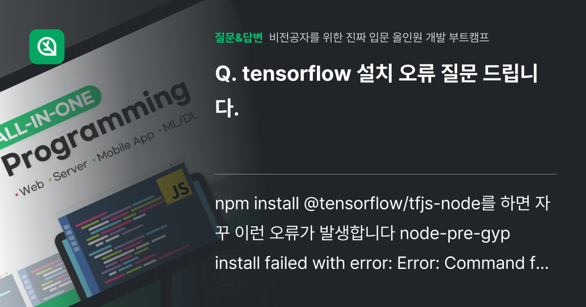 tensorflow 설치 오류 질문 드립니다. - 인프런 | 커뮤니티 질문&답변